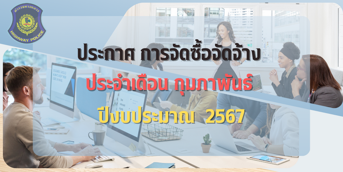 ประกาศการจัดซื้อจัดจ้าง เดือน กุมภาพันธ์ ปีงบประมาณ 2567 - สถานีตำรวจทางหลวง 3 กองกำกับการ 7